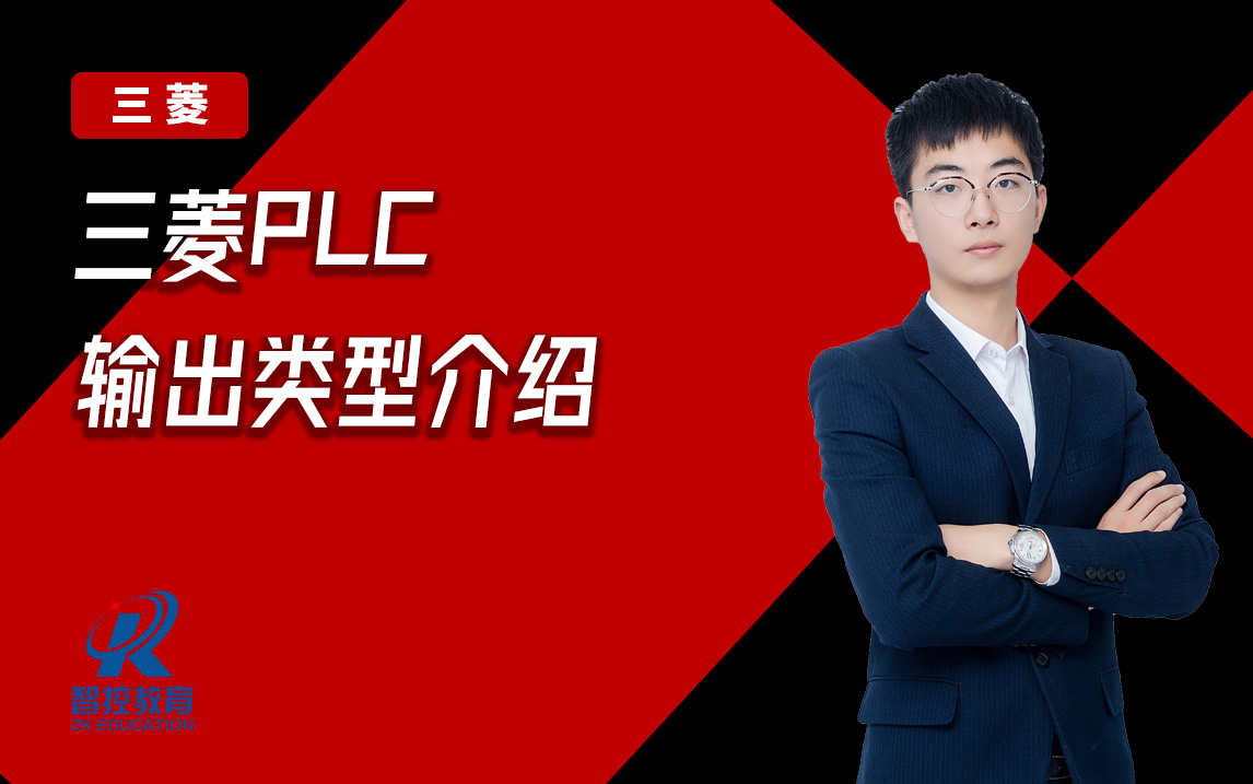 【三菱PLC】输出的类型介绍