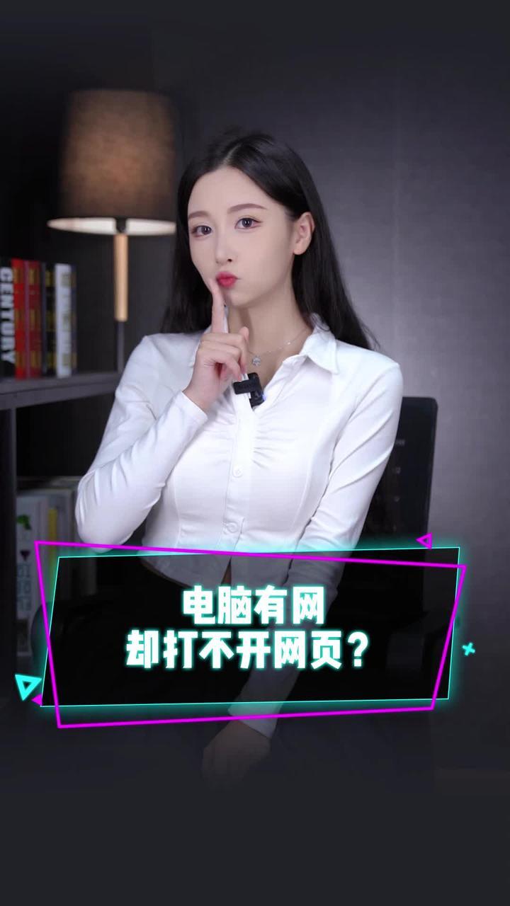 联了网的电脑打不开网页,是哪里出了问题?#玩转数码 #薇薇带你盘数码