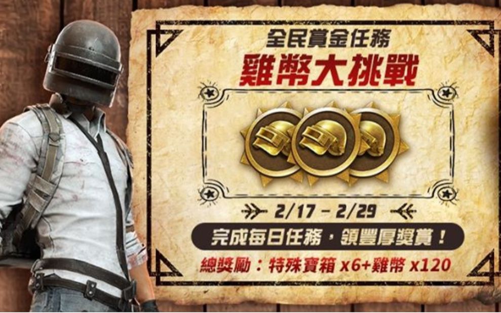 【PUBGLite】【已过期】pubglite最新活动,6个 宝箱+120个人头币,你...