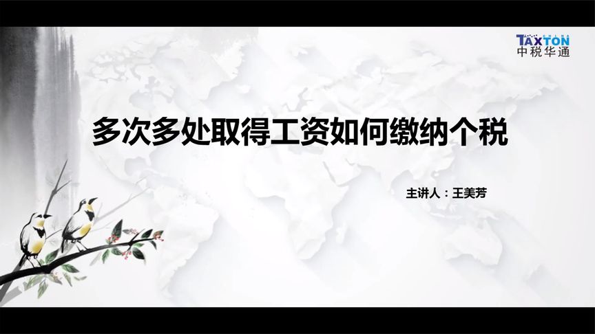 多次多处取得工资如何如何缴纳个税