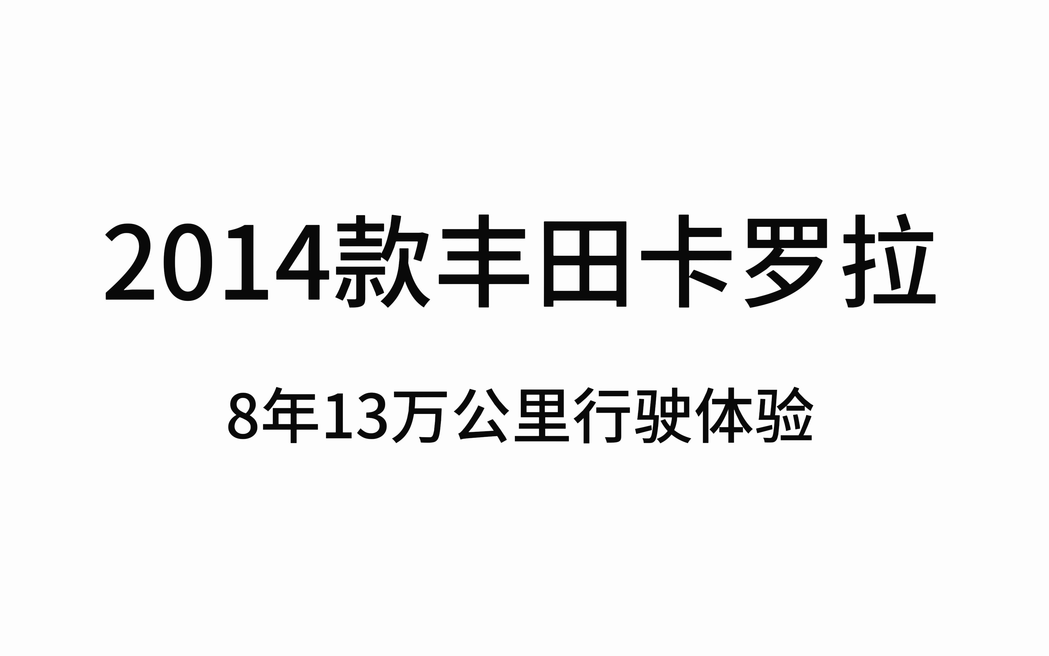 2014款丰田卡罗拉8年13万公里行驶体验