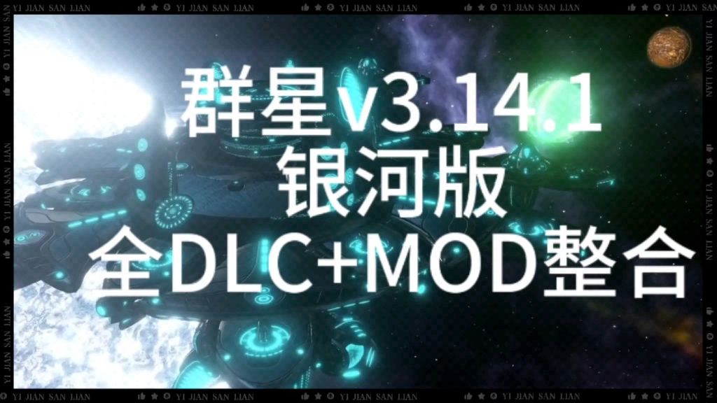 群星v3.14.1银河版全DLC+MOD整合