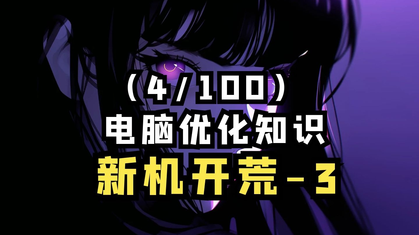 新电脑到手必备电脑知识(4/100)