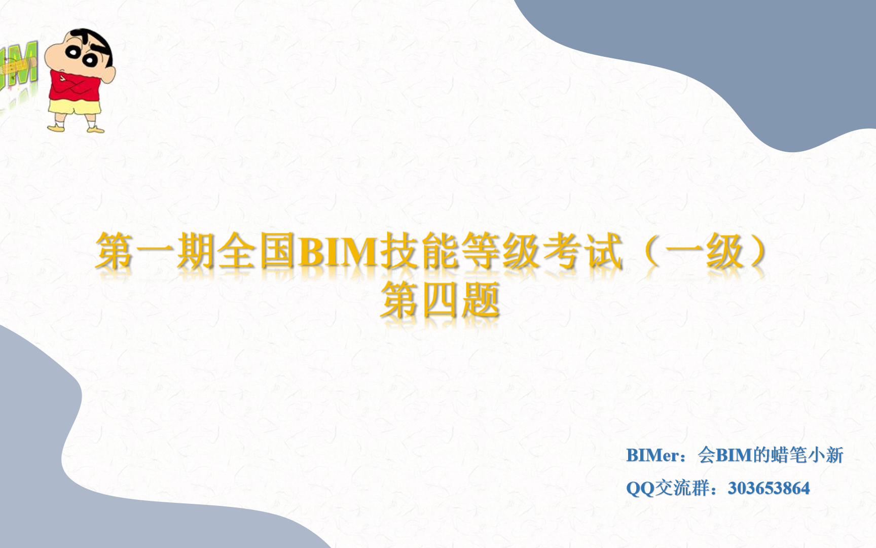 第一期全国BIM技能等级考试(一级)第四题