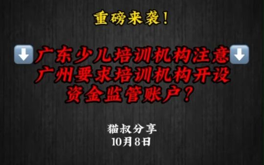 号外分享:广州要求培训机构开设资金监管账户?