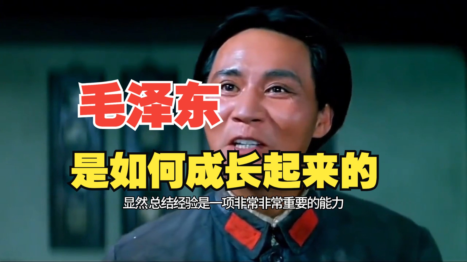 毛选:毛泽东到底是如何成长起来的?毛泽东:你知道我靠什么吃饭吗?