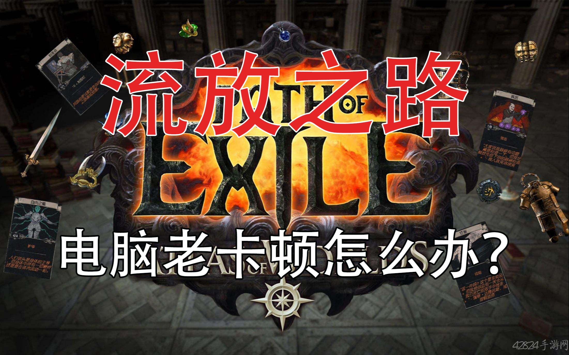 【保姆级】教你如何解决【流放之路】“负优化”!光速提升游戏体验!...