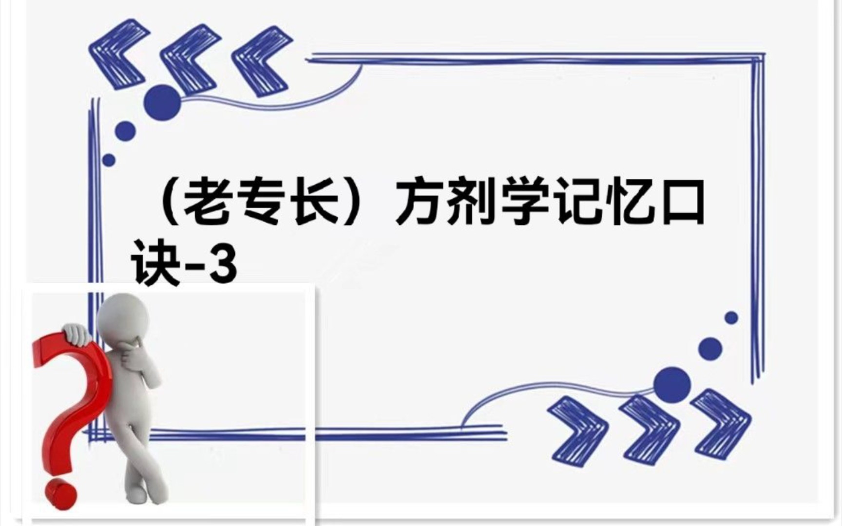 (老专长)方剂学记忆口诀-3