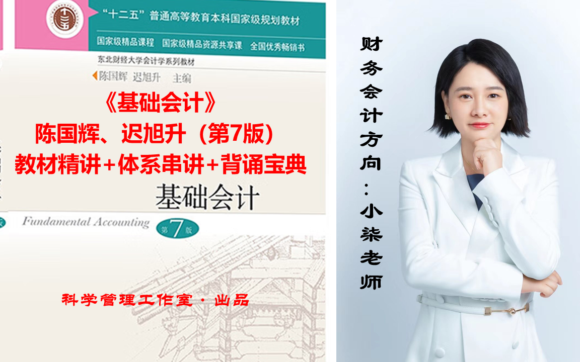 《基础会计》陈国辉、迟旭升(第7版)教材精讲,适用于东北财经大学、...