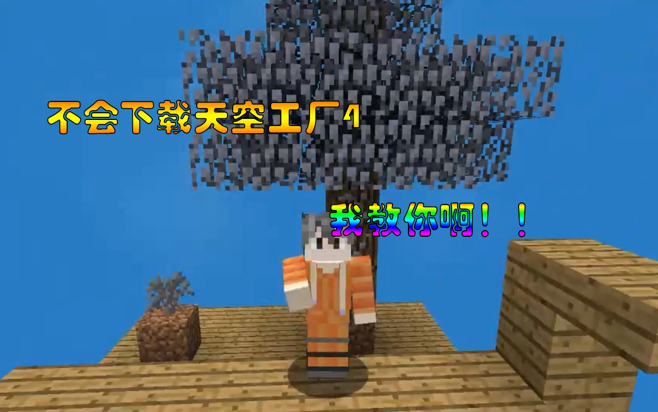 【魔入炎风】天空工厂4安装下载汉化教程