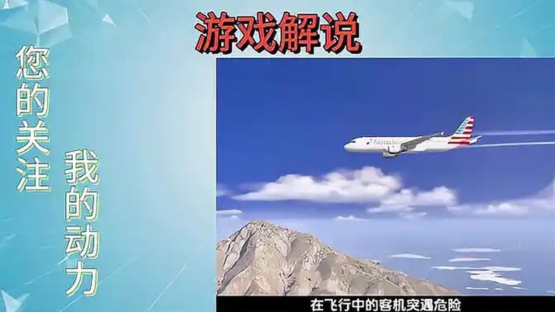 模拟器:客机在飞行途中被攻击,没想到还撞爆了热气球