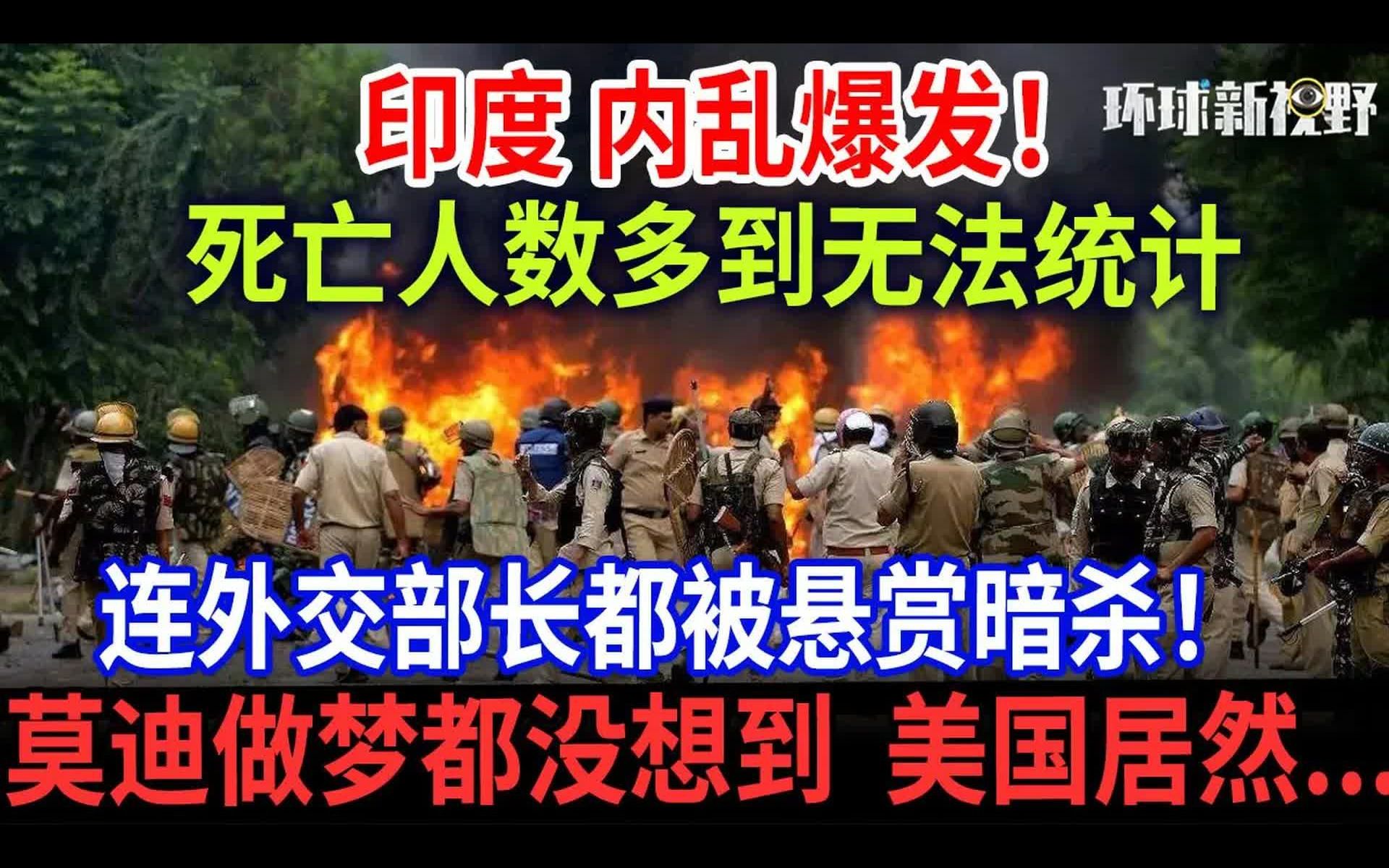 印度,内乱爆发,遇害人数多到无法统计,连外交部长都被悬赏,莫迪做梦都...