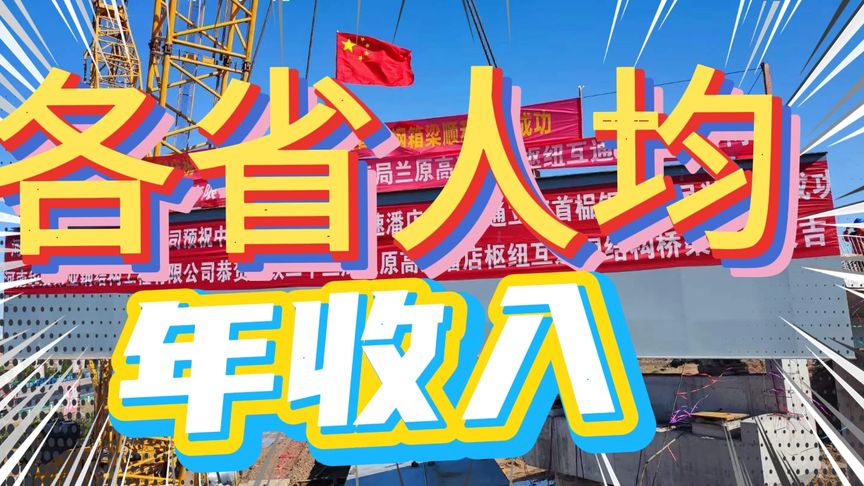 2021年各31省人均年收入排名,广东-44993元、广西…河南…你的呢
