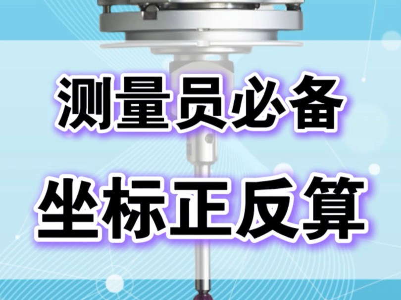 坐标正反算——测量员必备