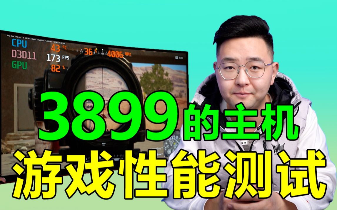 3899最强电脑配置游戏性能测试!