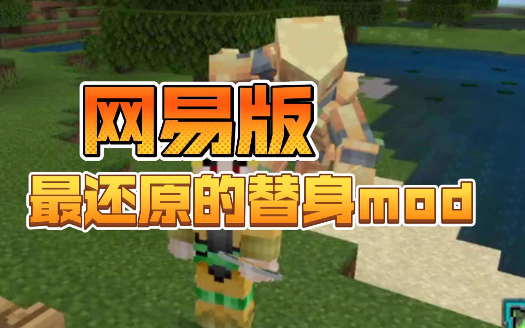 [MC模组介绍]我的世界网易版最还原JOJO中的替身模组