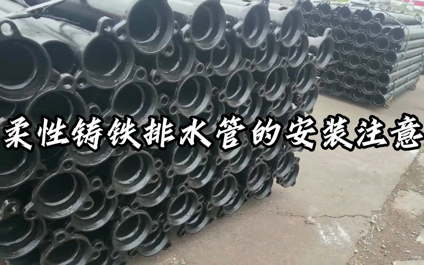 a型b型w型柔性机制铸铁排水管的安装注意