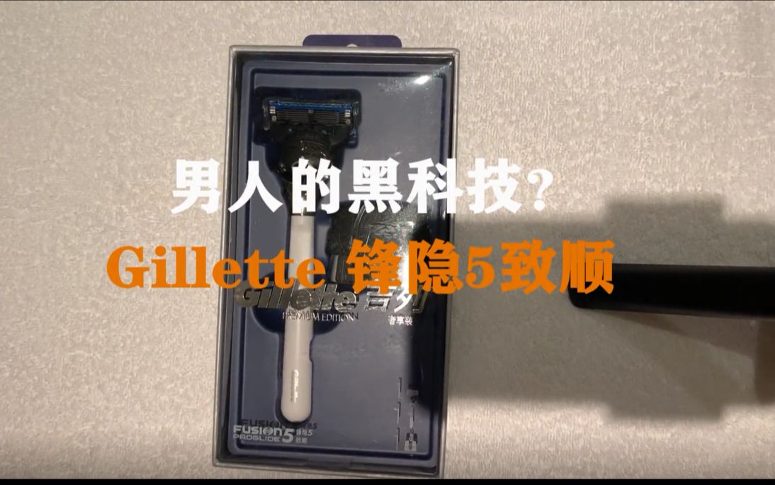 【开箱】男人的黑科技 吉列锋隐5 爽爽的刮刮刮