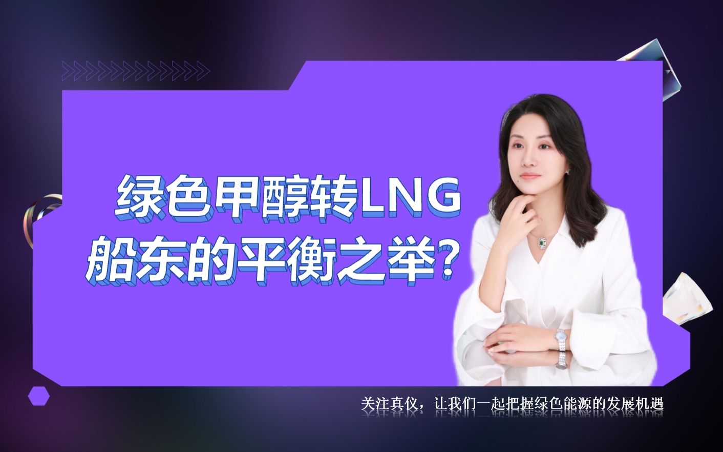 绿色甲醇转LNG,船东的平衡之举?