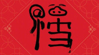 沾福气卡上线马云亲笔写福 看看哪个能扫出花花卡