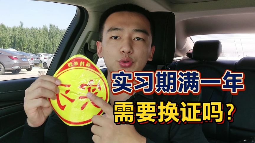 驾照实习期满一年需要去车管所换证吗?不懂的话小心驾照被吊销!