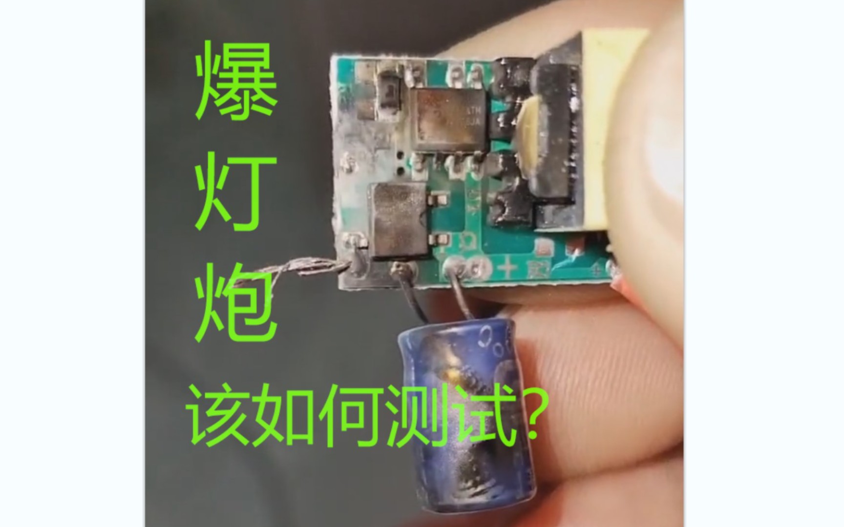 「城阳电工电路」烧灯泡现象,如何测量谐波