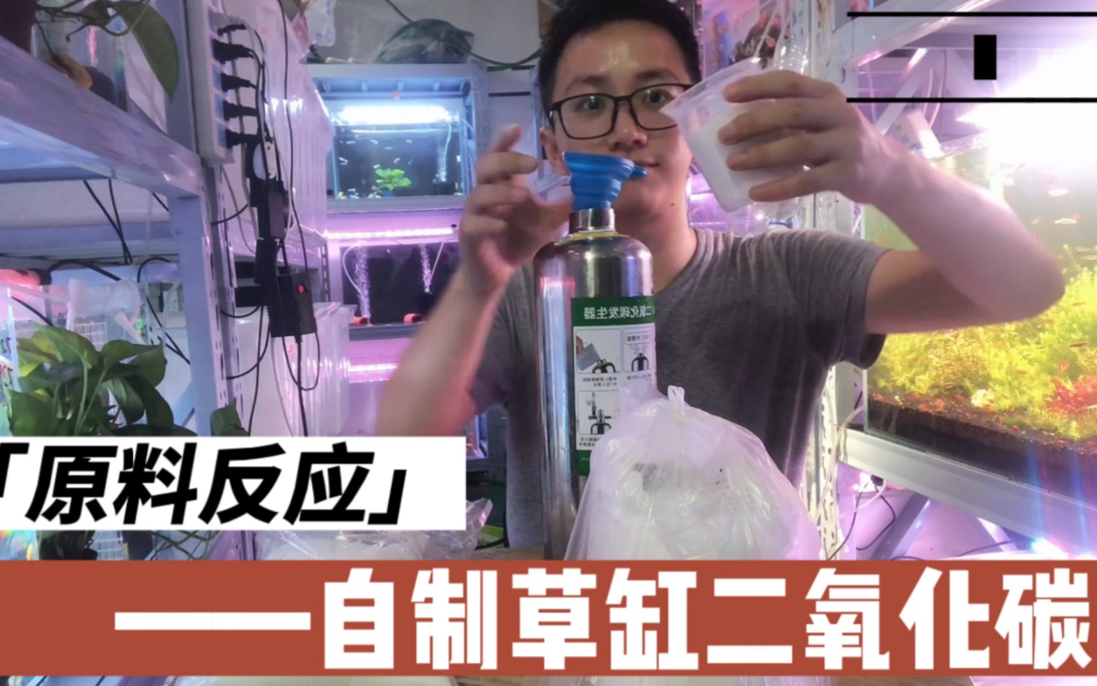 鱼缸草缸自制二氧化碳,配方公布,原来如此简单