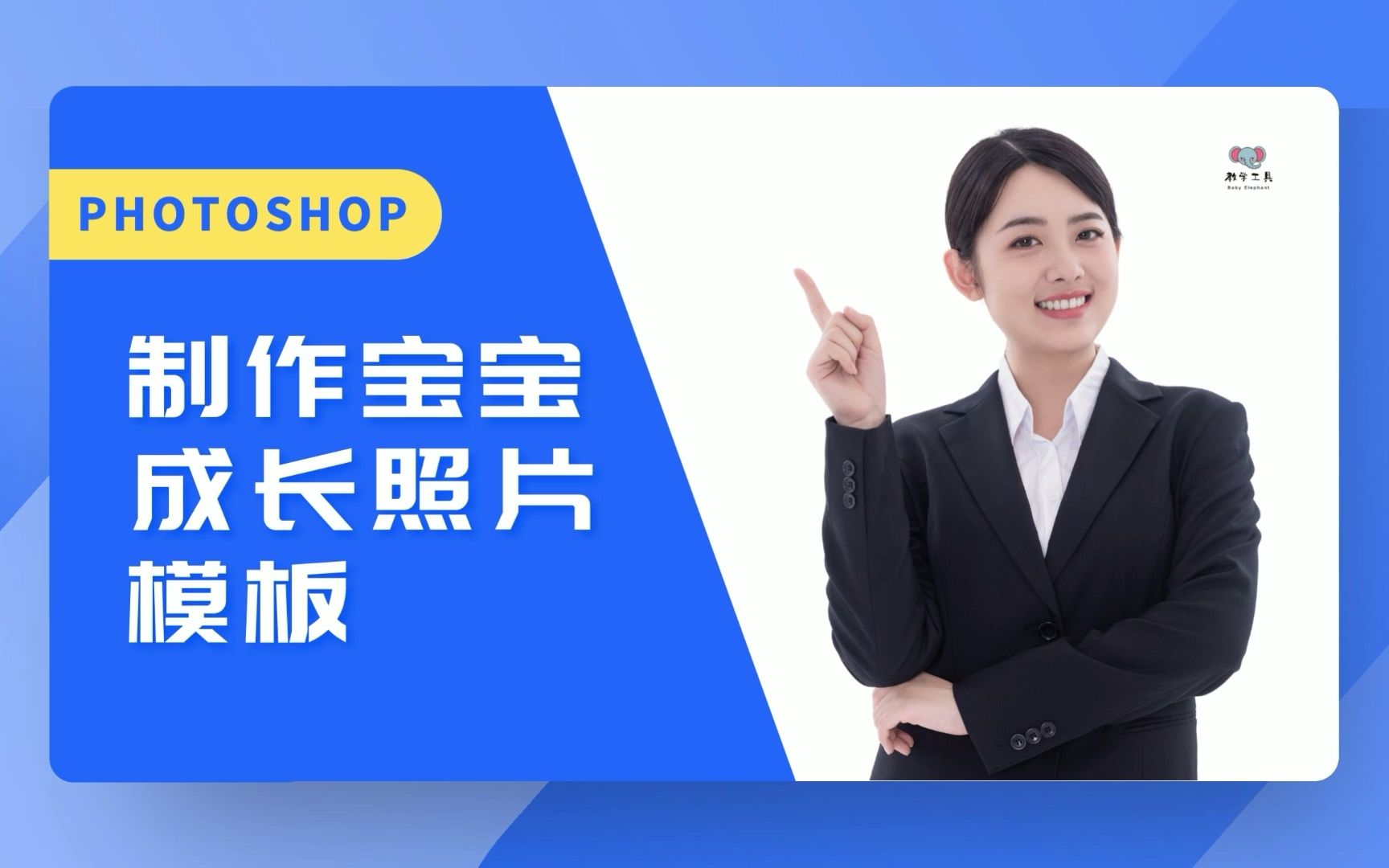 制作宝宝成长照片模板