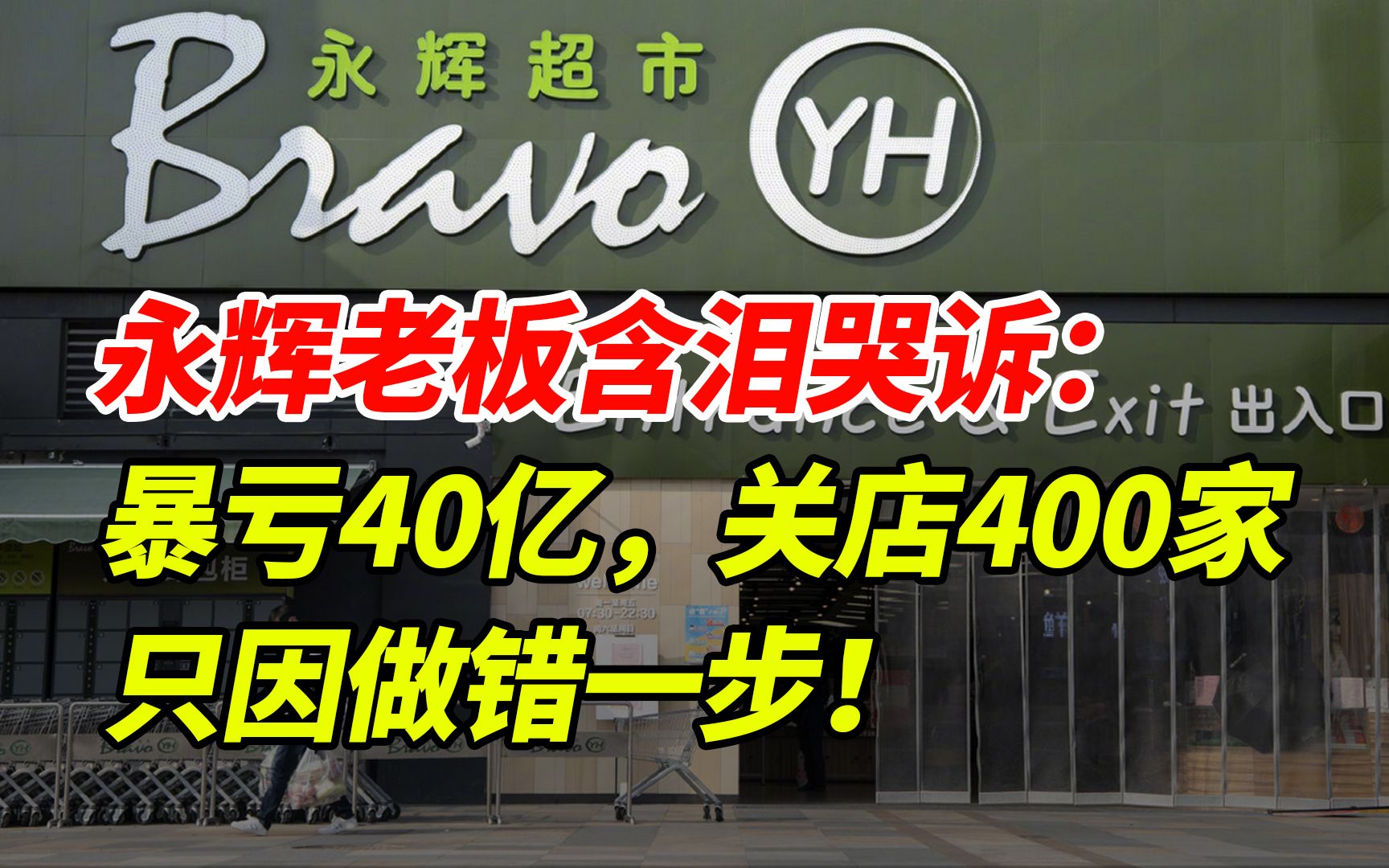 永辉老板含泪哭诉: 暴亏40亿,关店400家 只因做错一步!