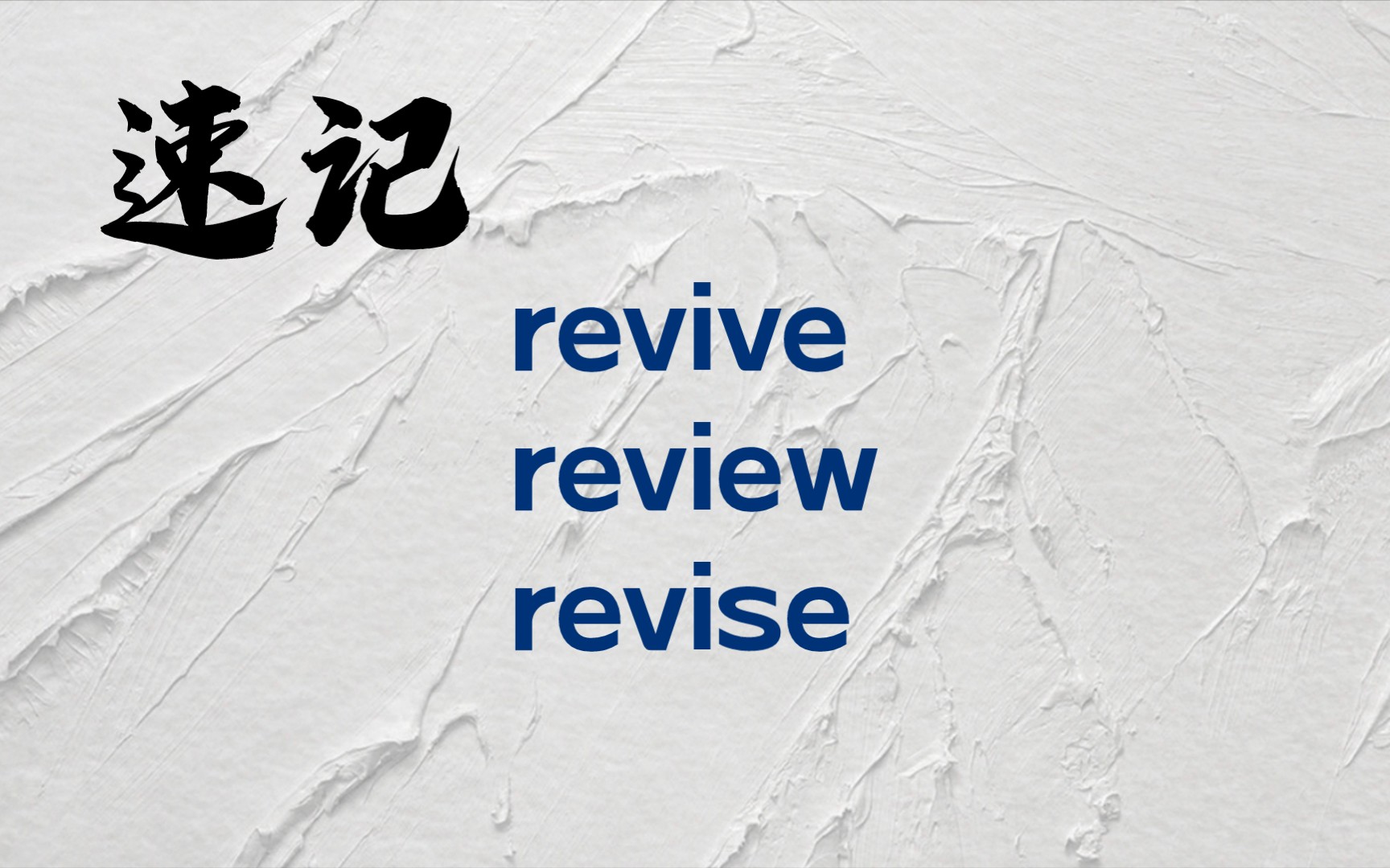 考研单词速记——revive、review、revise