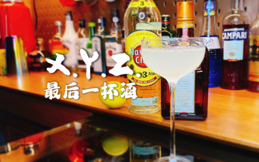 X.Y.Z.到酒吧点的最后一杯酒