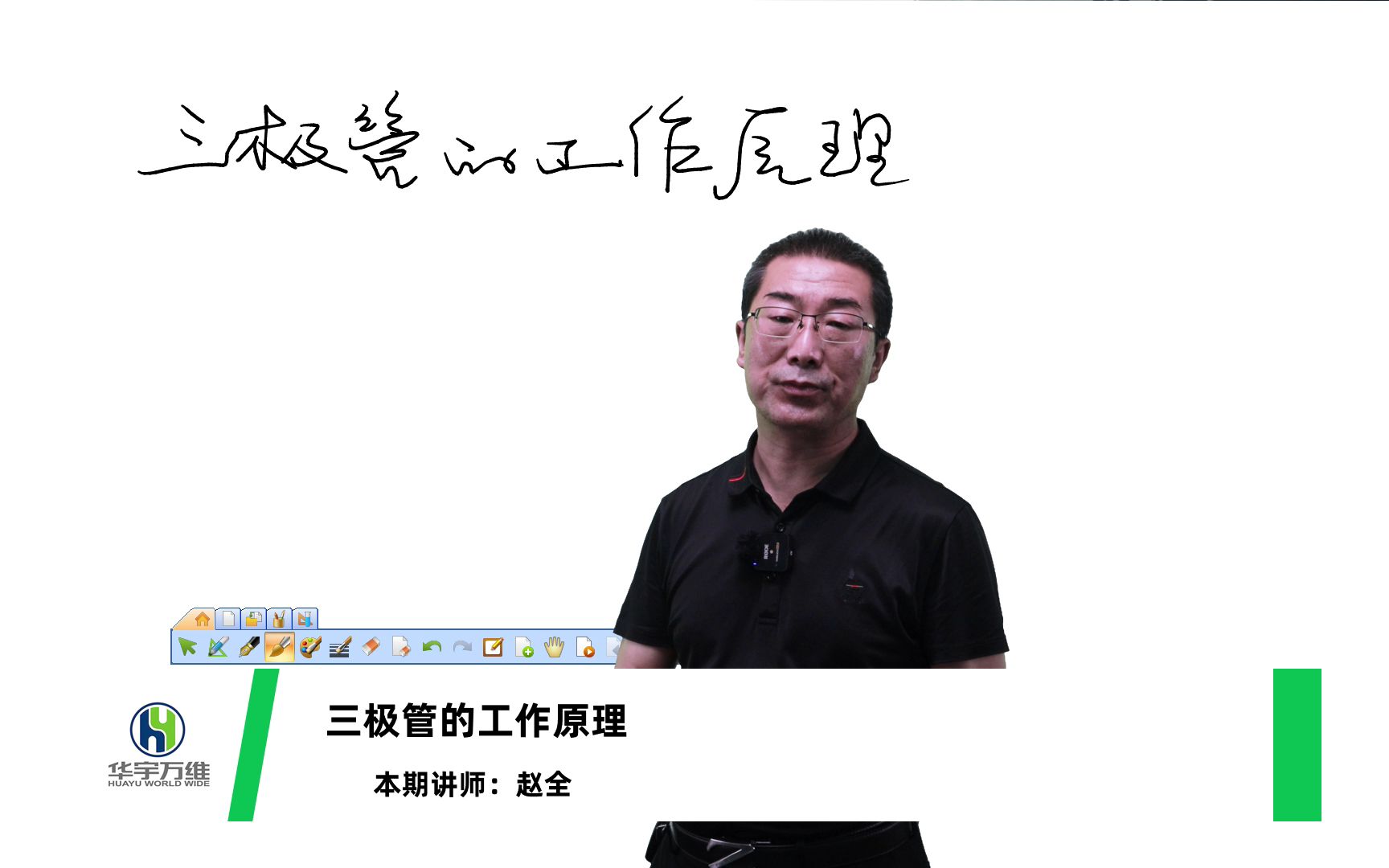 三极管的工作原理-华宇万维赵全老师(上)