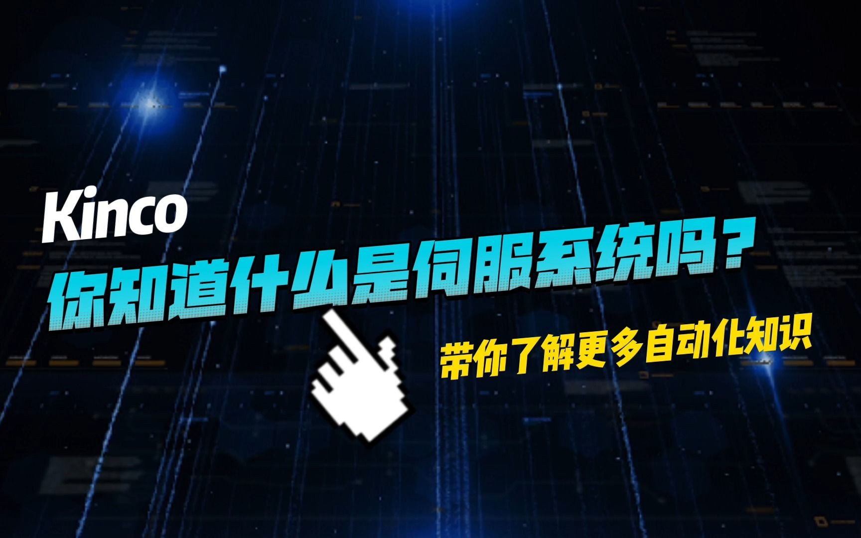 自动化科普| 什么是伺服系统?