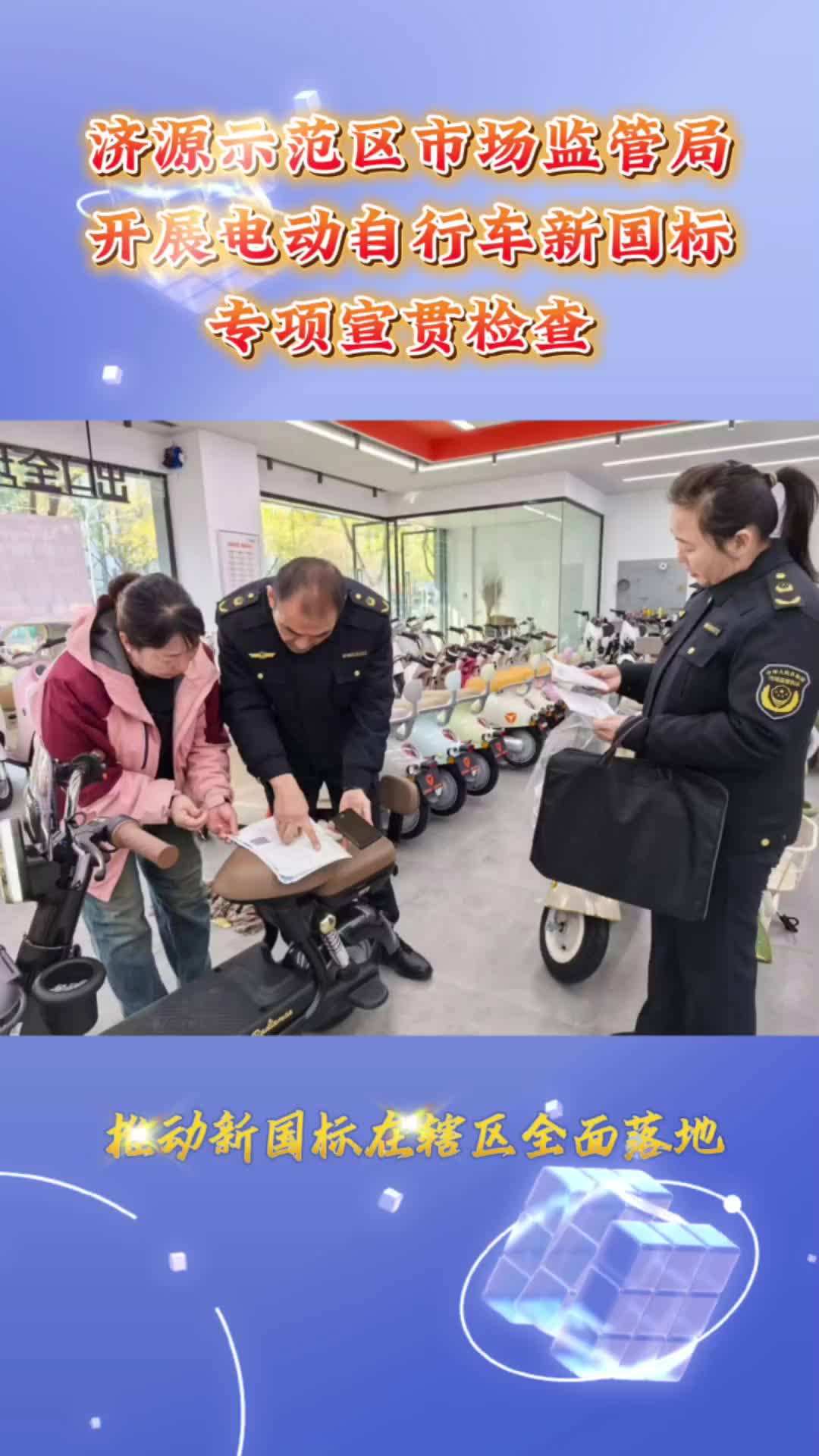 ...为全面推动《电动自行车安全技术规范》(GB17761-2024)新国标落地...