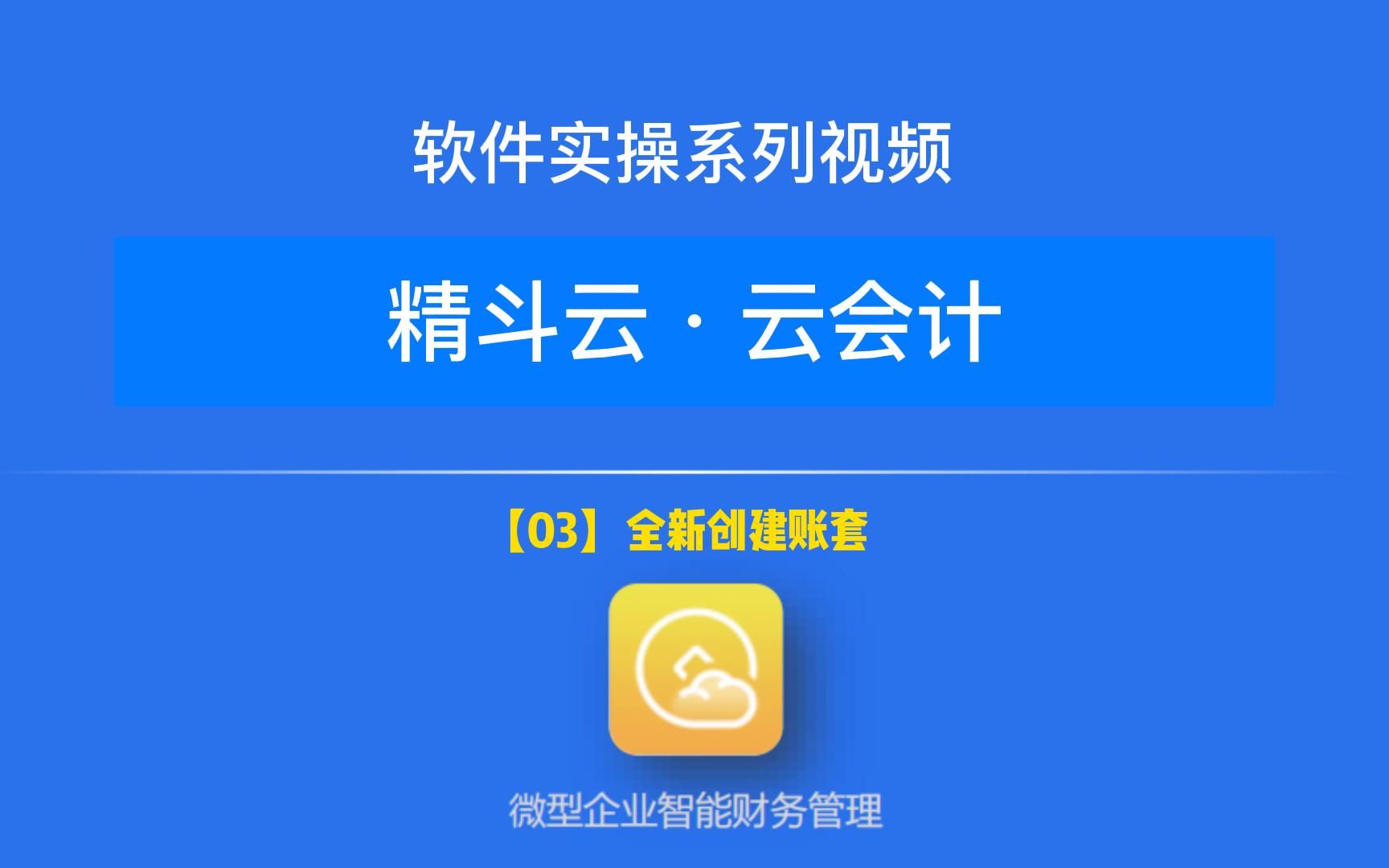 第3集|精斗云云会计实操系列:全新创建账套