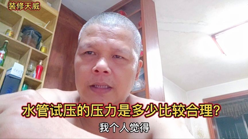 水管试压的压力是多少比较合理?没装修过的业主注意了,很重要的