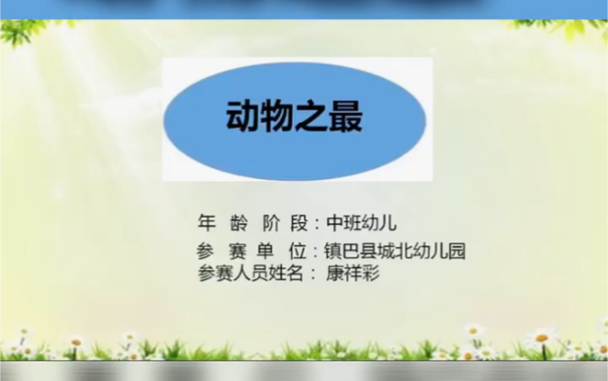 ...《动物之最》#幼儿园课件方案+反思+课堂实录#幼儿园小班语言教案...