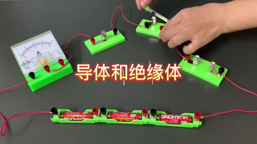 #物理实验#电学实验#导体和绝缘体 探究物体的导电性