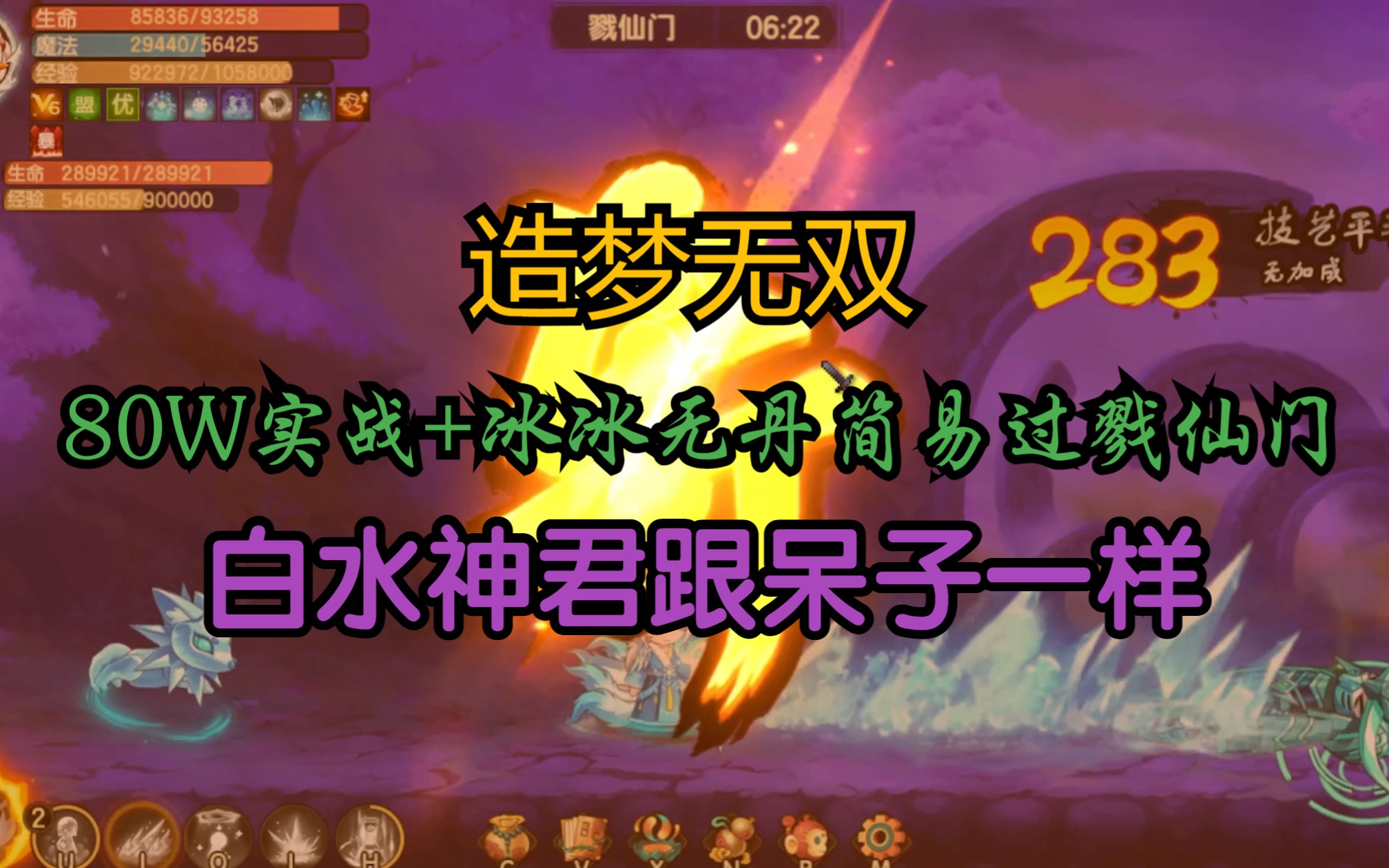 【造梦无双】80W实战唐僧+冰冰无丹简易过戮仙门 白水神君跟呆子一样