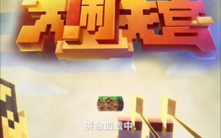 网易我的世界:一分钟见证从进游戏到闪退全过程!