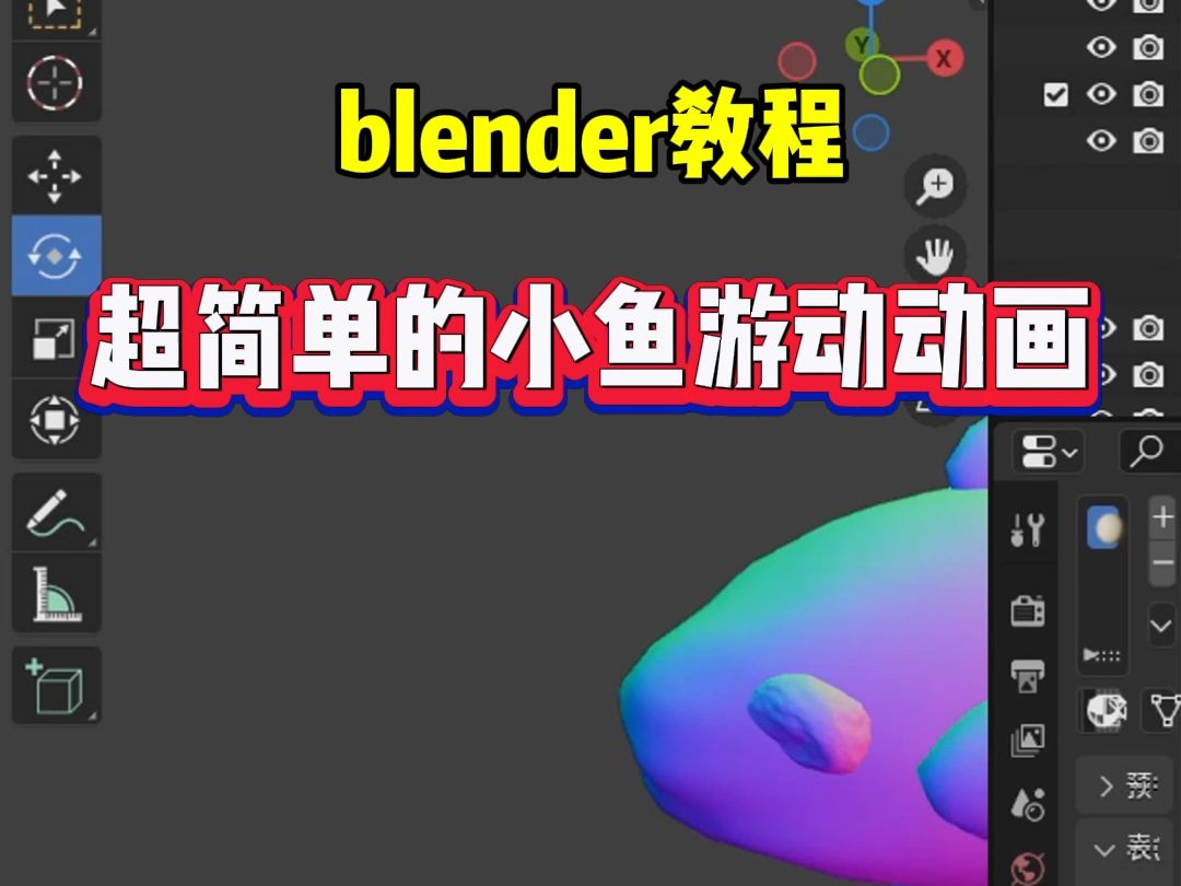 blender 超简单的小鱼游动动画教程