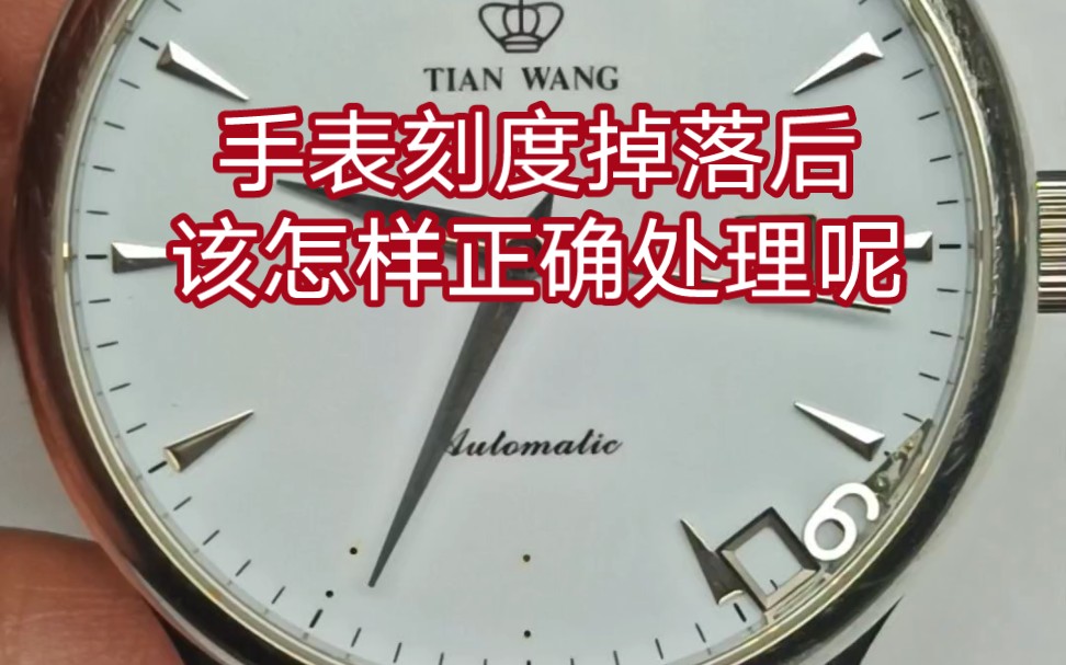 手表盘面刻度掉落后该怎样正确处理呢