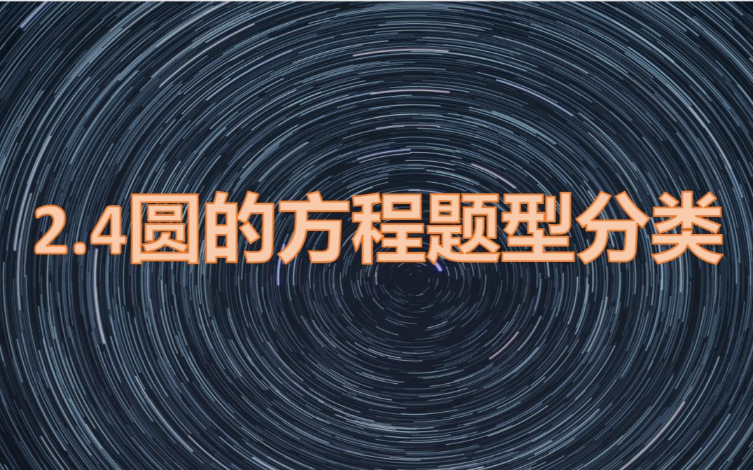 高一学生讲数学选择性必修一2.4”圆的方程“题型分类