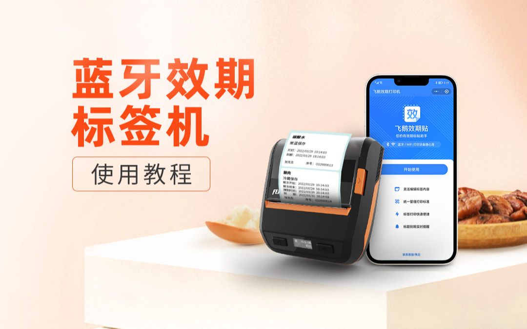 飞鹅效期打印系统 —— 蓝牙便携标签机使用教程