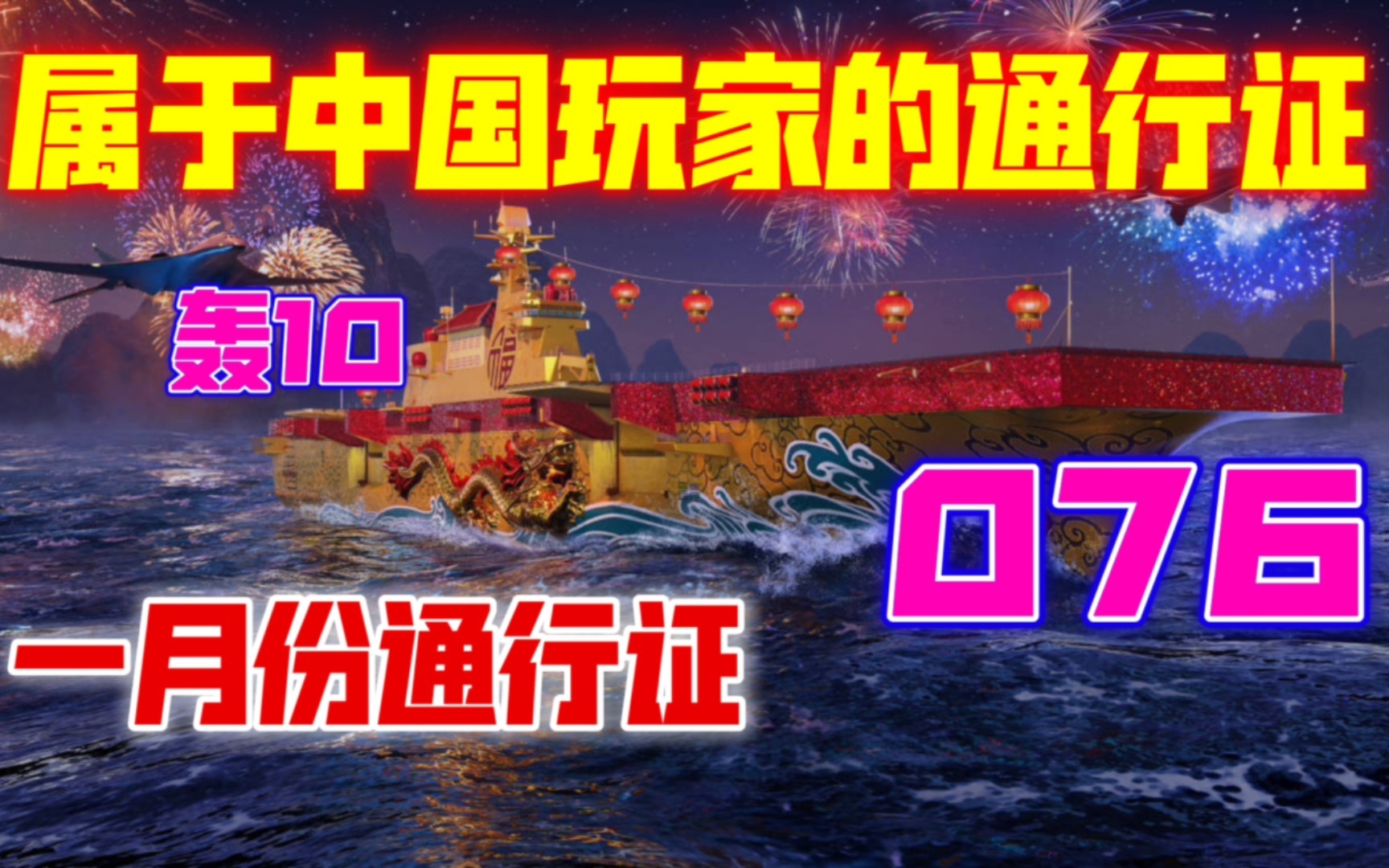 现代战舰:一月份通行证,属于中国玩家的通行证!