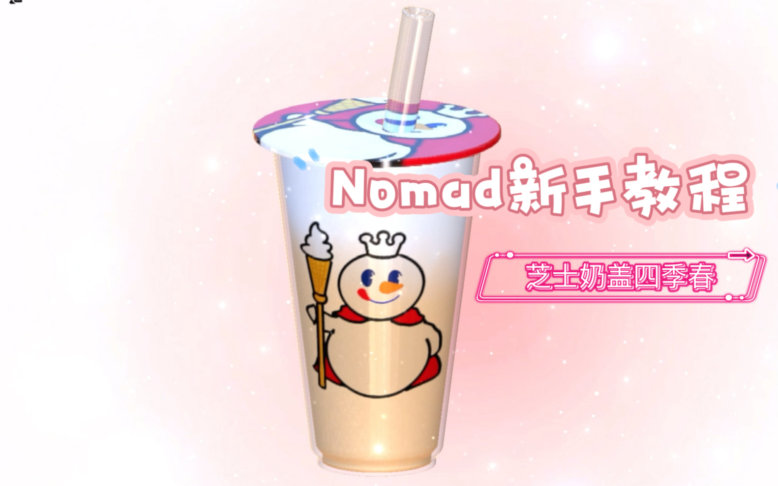 Nomad新手教程|来做一杯蜜雪冰城吧