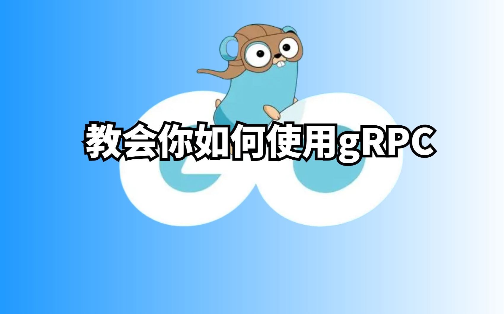 教会你如何使用gRPC