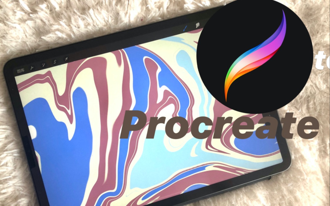 【Procreate】五分钟液化教程|自制大理石水波感纹理壁纸手帐贴纸|和...