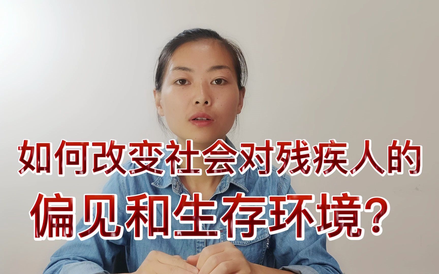 如何改变社会对残疾人的偏见和生存环境?