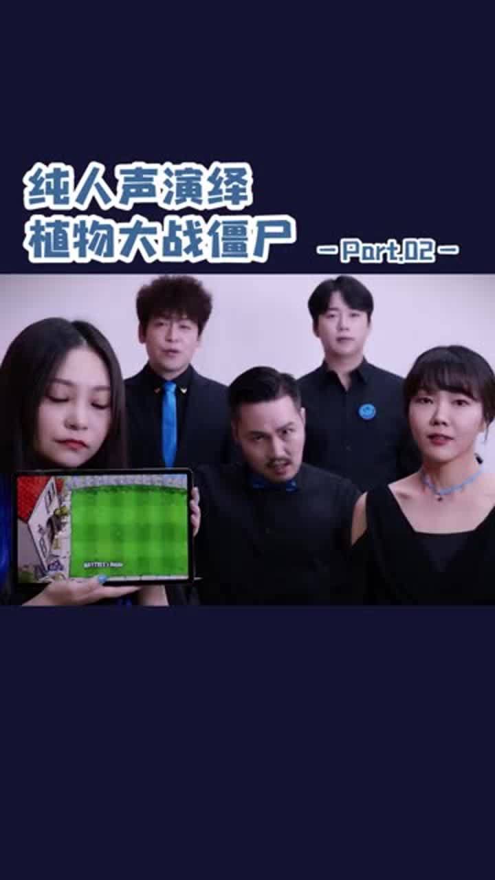 纯人声植物大战僵尸纯人声纯人声演绎植物大战僵尸片头曲